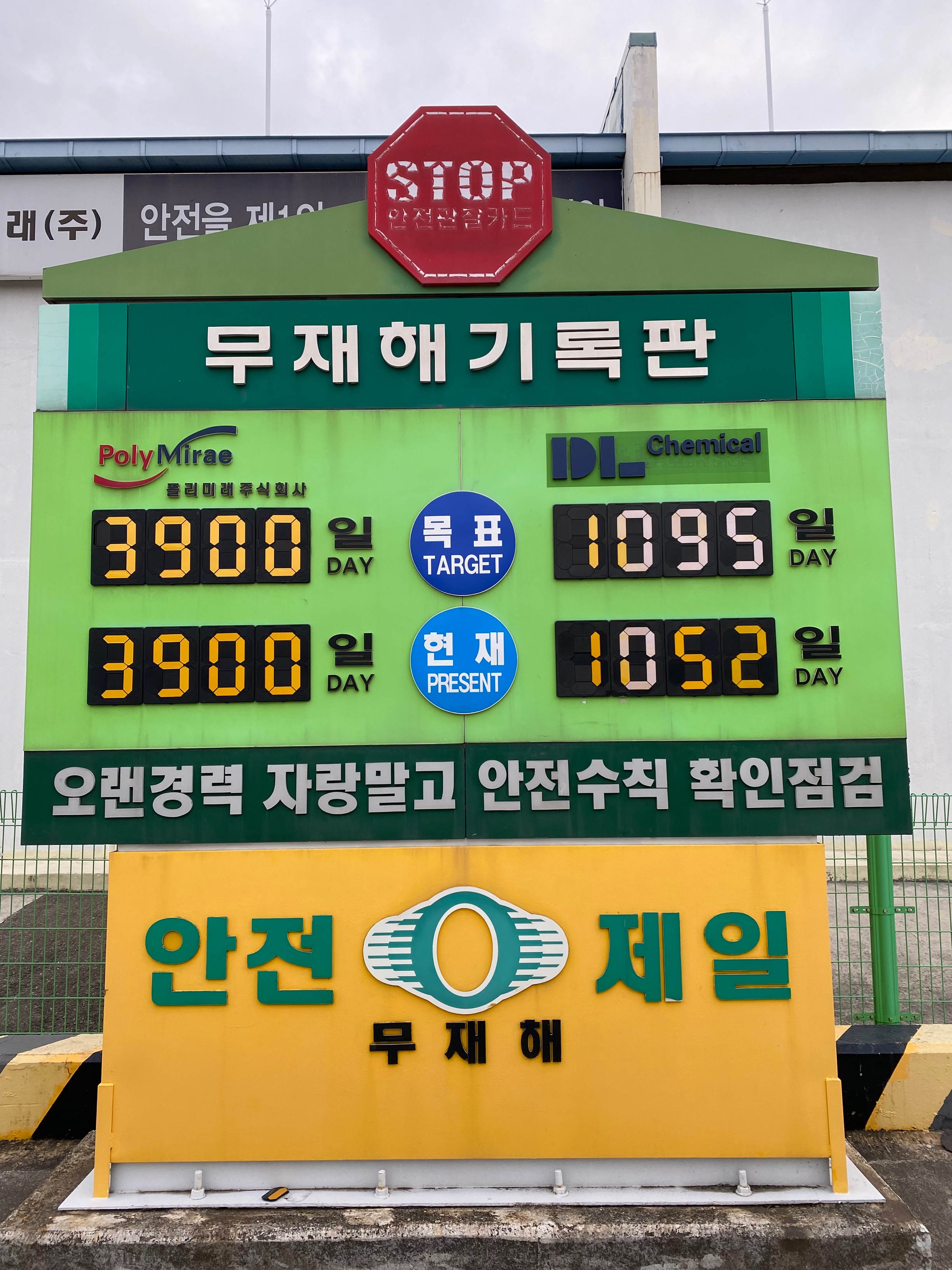 무재해 3,900일 달성 – 폴리미래